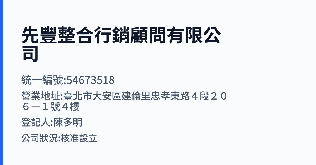 先豐整合行銷顧問有限公司 - 統編 54673518(臺北市) 公司登記資料與營業項目詳細圖表