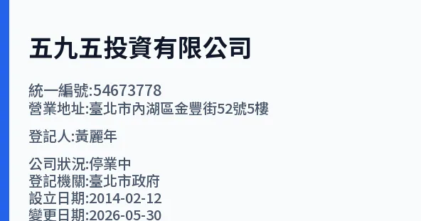 五九五投資有限公司的照片-統編 54673778(臺北市) 公司登記資料與營業項目詳細圖表