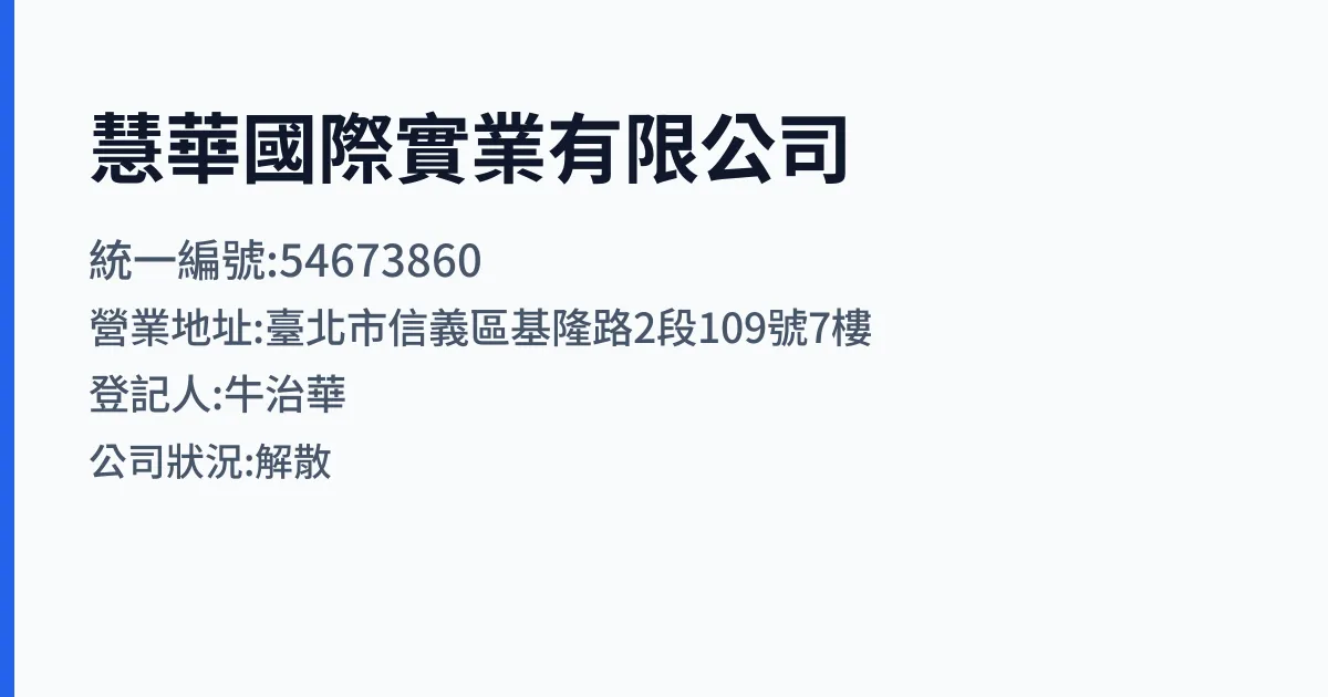 慧華國際實業有限公司 - 統編 54673860(臺北市) 公司登記資料與營業項目詳細圖表