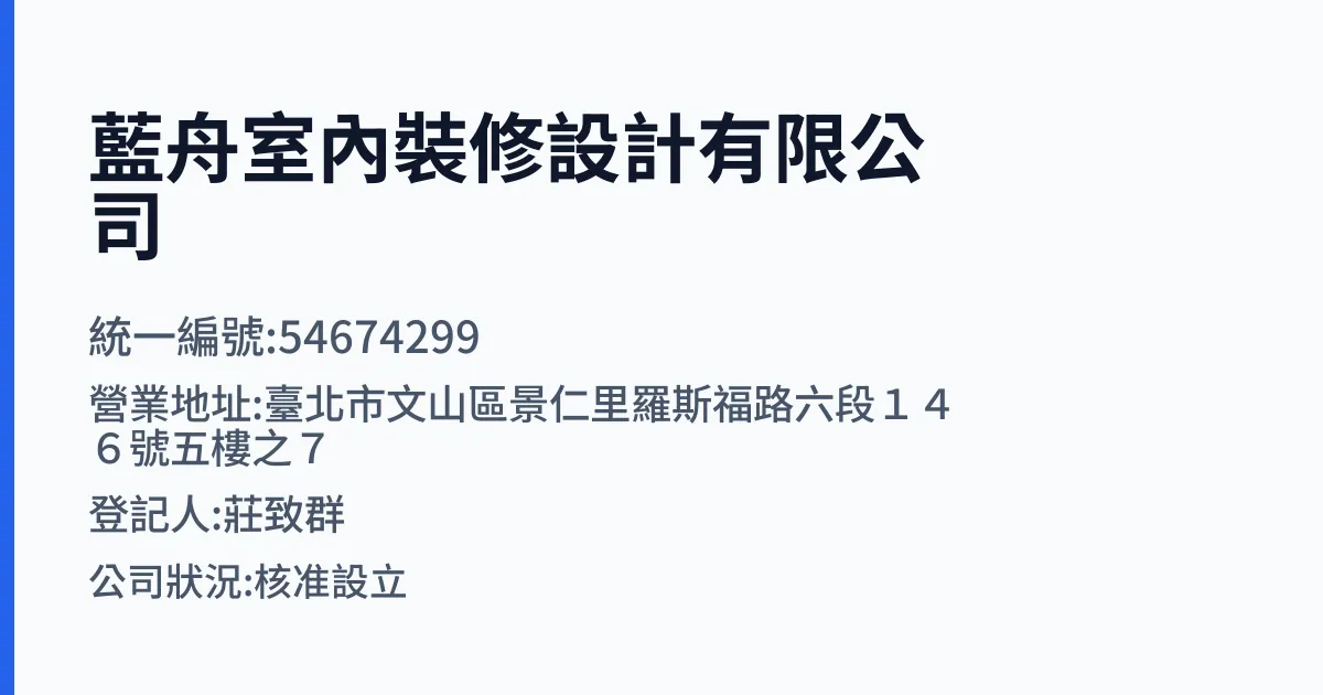 藍舟室內裝修設計有限公司 - 統編 54674299(臺北市) 公司登記資料與營業項目詳細圖表