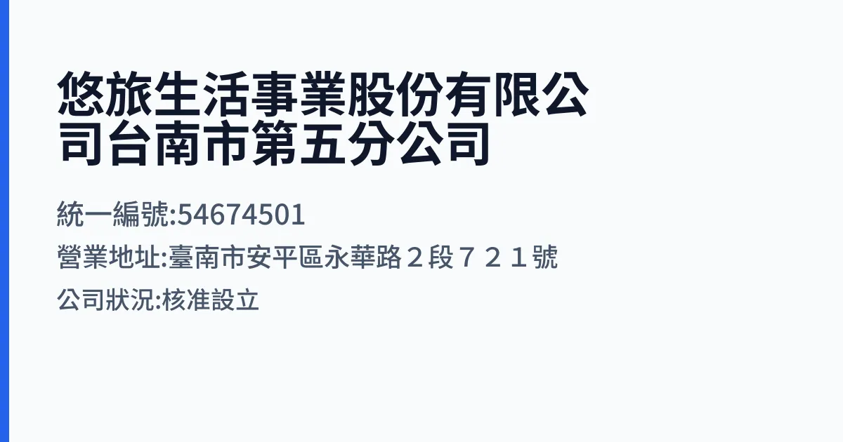 悠旅生活事業股份有限公司台南市第五分公司 - 統編 54674501(臺南市) 公司登記資料與營業項目詳細圖表