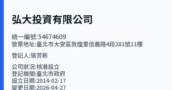 弘大投資有限公司的照片-統編 54674609(臺北市) 公司登記資料與營業項目詳細圖表