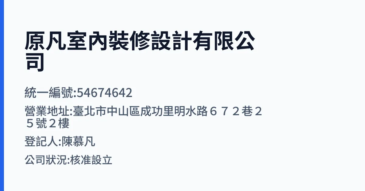 原凡室內裝修設計有限公司 - 統編 54674642(臺北市) 公司登記資料與營業項目詳細圖表