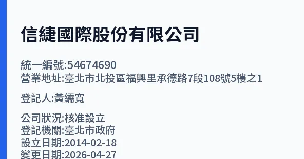 信緁國際股份有限公司的照片-統編 54674690(臺北市) 公司登記資料與營業項目詳細圖表
