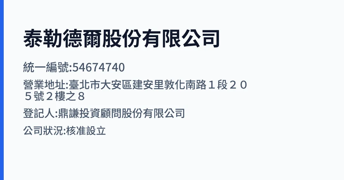 泰勒德爾股份有限公司 - 統編 54674740(臺北市) 公司登記資料與營業項目詳細圖表