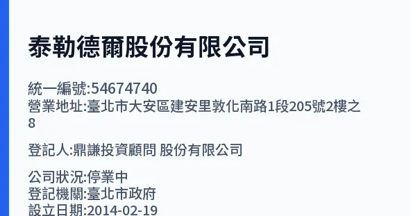 泰勒德爾股份有限公司的照片-統編 54674740(臺北市) 公司登記資料與營業項目詳細圖表