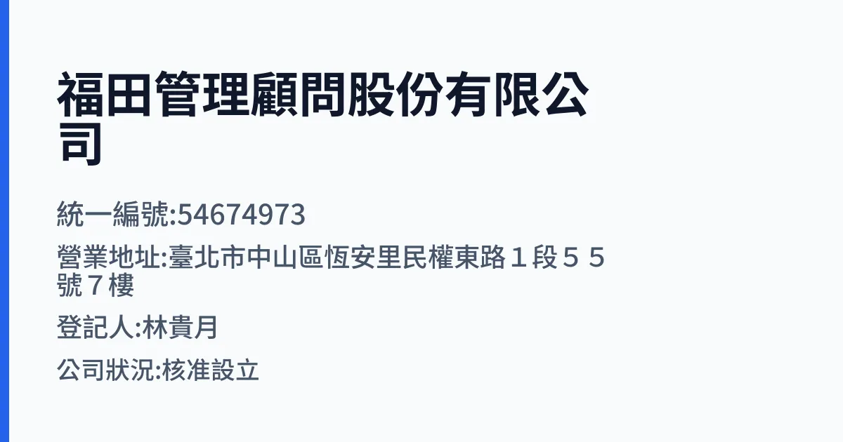 福田管理顧問股份有限公司 - 統編 54674973(臺北市) 公司登記資料與營業項目詳細圖表