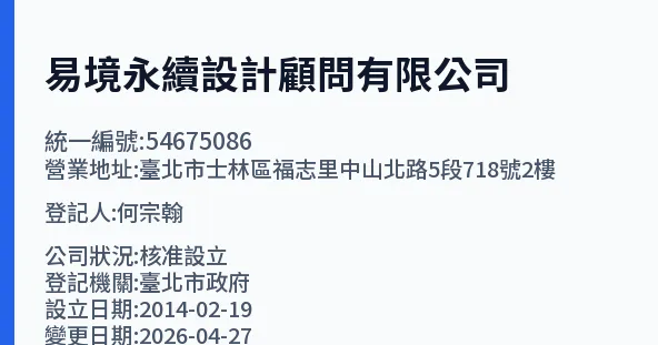 易境永續設計顧問有限公司的照片-統編 54675086(臺北市) 公司登記資料與營業項目詳細圖表