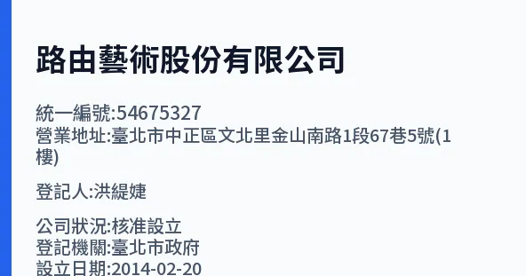 路由藝術股份有限公司的照片-統編 54675327(臺北市) 公司登記資料與營業項目詳細圖表