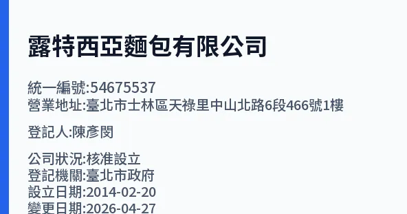 露特西亞麵包有限公司的照片-統編 54675537(臺北市) 公司登記資料與營業項目詳細圖表