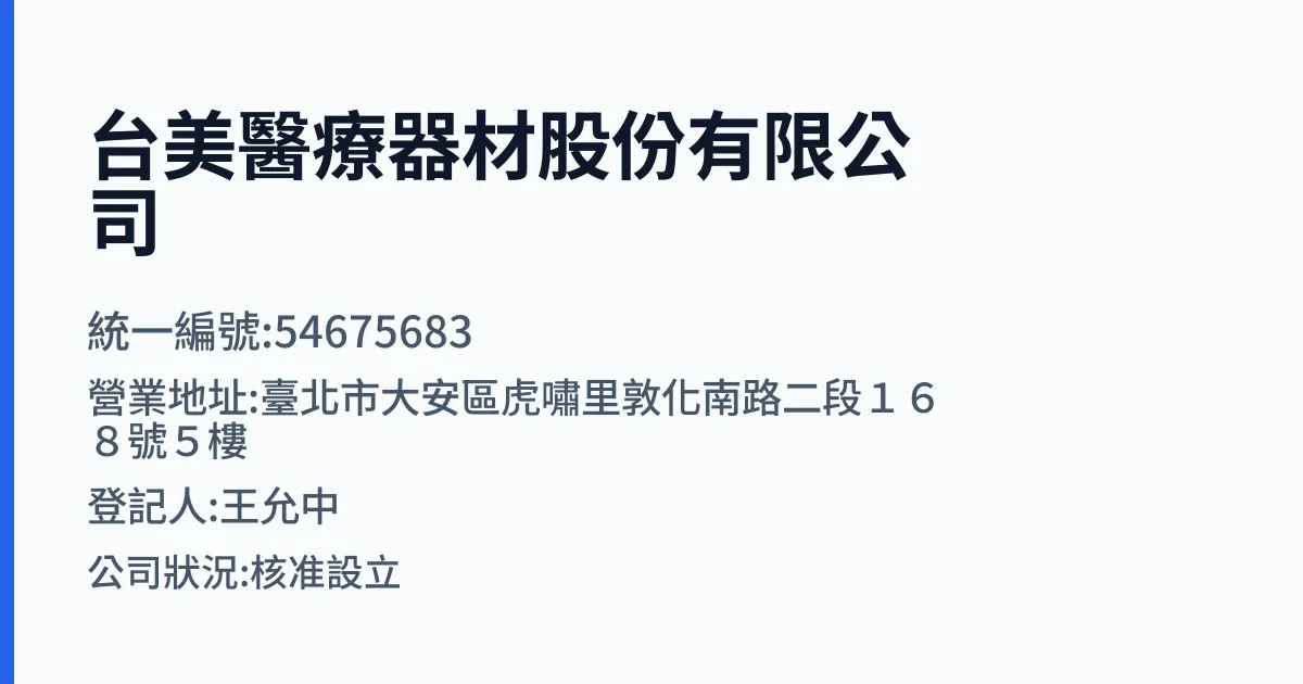 台美醫療器材股份有限公司 - 統編 54675683(臺北市) 公司登記資料與營業項目詳細圖表
