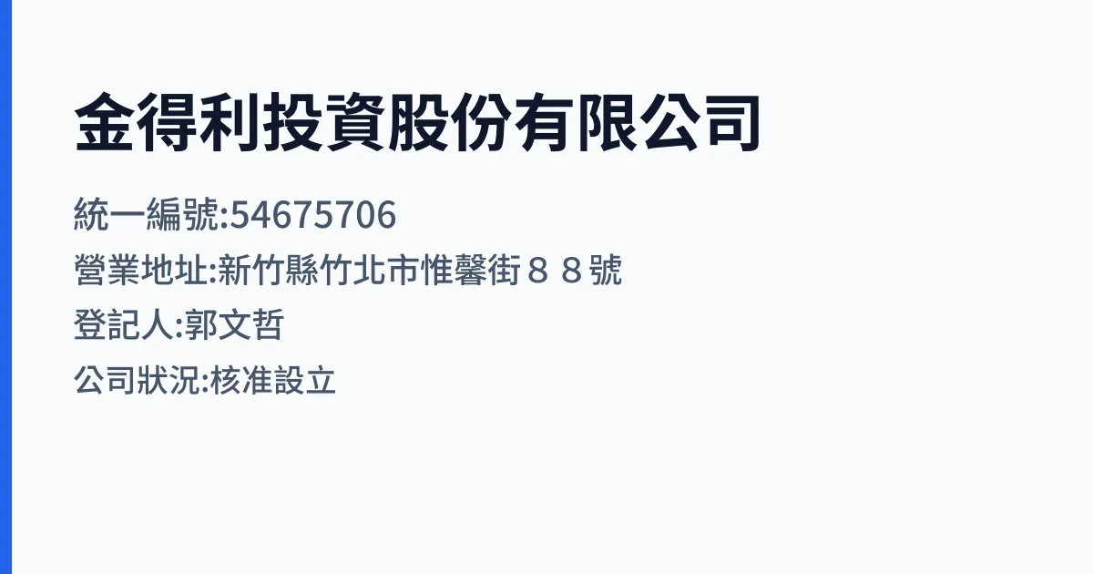 金得利投資股份有限公司 - 統編 54675706(新竹縣) 公司登記資料與營業項目詳細圖表