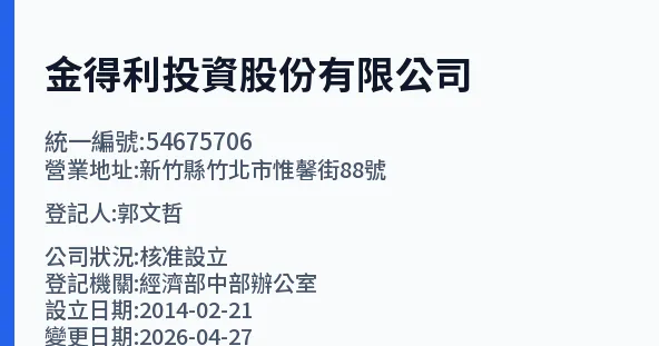 金得利投資股份有限公司的照片-統編 54675706(新竹縣) 公司登記資料與營業項目詳細圖表