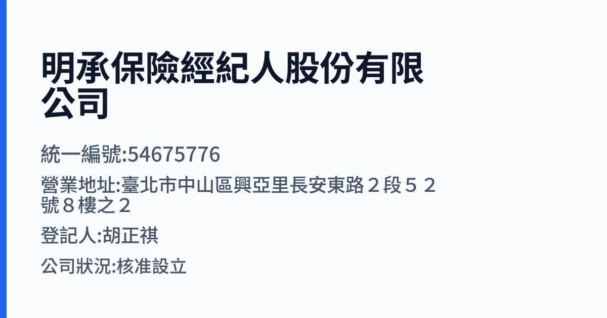 明承保險經紀人股份有限公司 - 統編 54675776(臺北市) 公司登記資料與營業項目詳細圖表