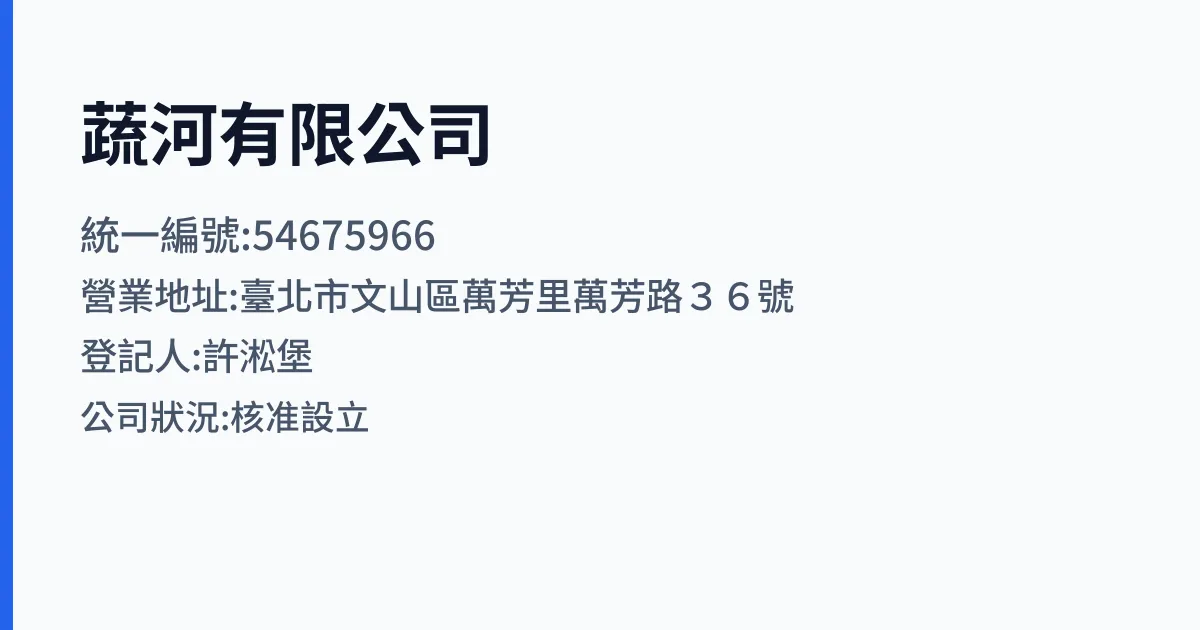 蔬河有限公司 - 統編 54675966（臺北市） 公司登記資料與營業項目詳細圖表