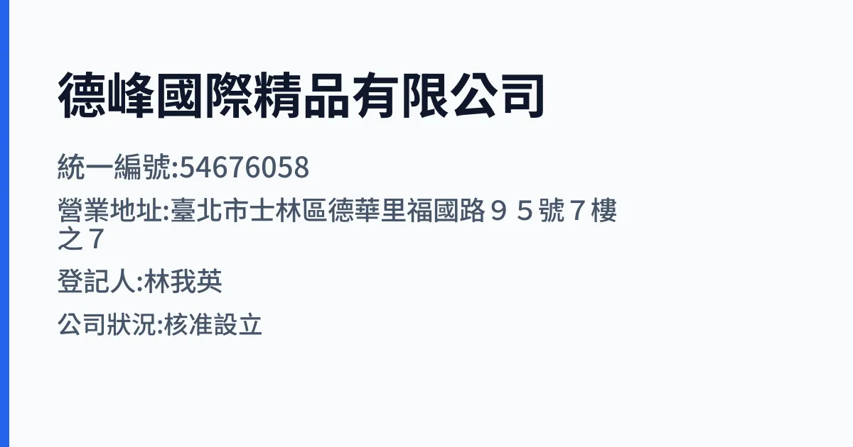 德峰國際精品有限公司 - 統編 54676058(臺北市) 公司登記資料與營業項目詳細圖表
