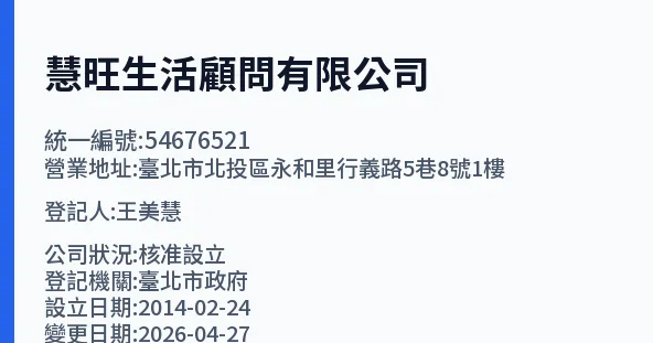 慧旺生活顧問有限公司的照片-統編 54676521(臺北市) 公司登記資料與營業項目詳細圖表