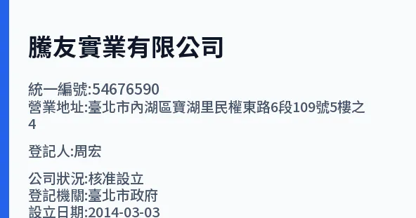 騰友實業有限公司的照片-統編 54676590(臺北市) 公司登記資料與營業項目詳細圖表