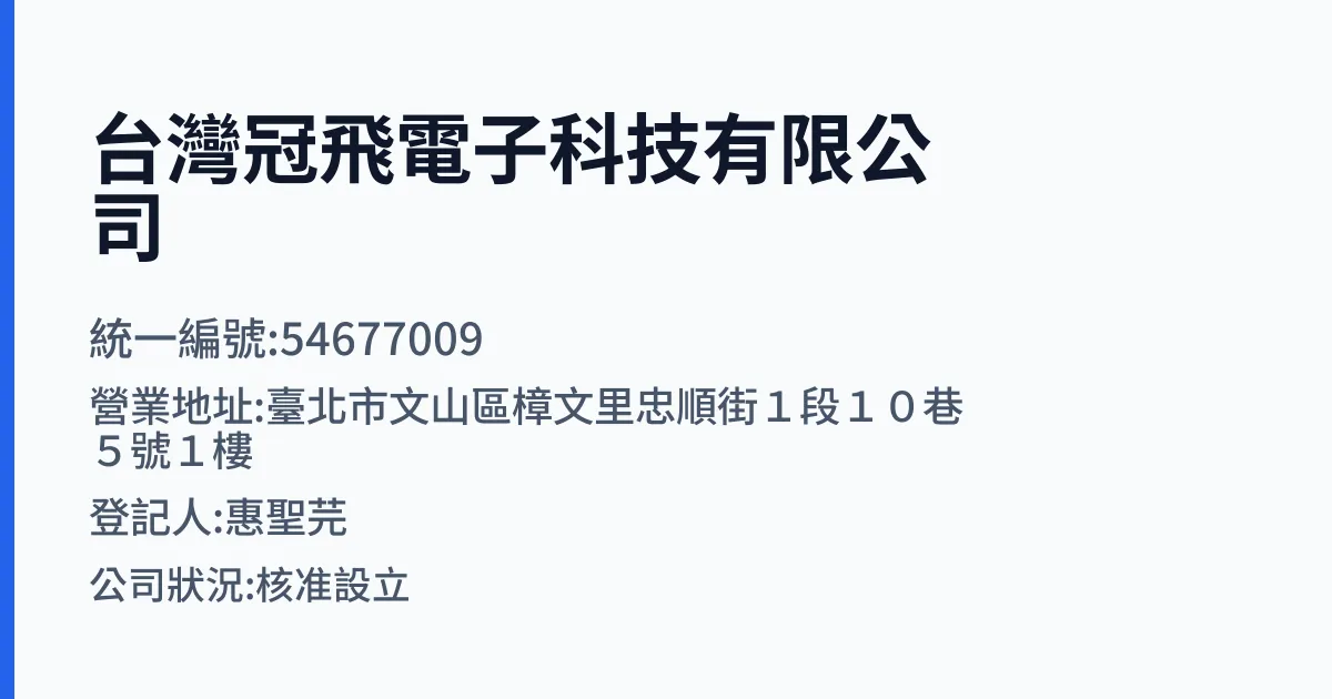 台灣冠飛電子科技有限公司 - 統編 54677009（臺北市） 公司登記資料與營業項目詳細圖表