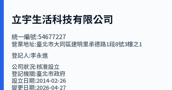立宇生活科技有限公司的照片-統編 54677227(臺北市) 公司登記資料與營業項目詳細圖表