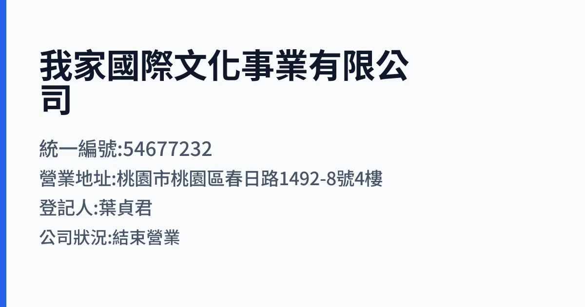我家國際文化事業有限公司 - 統編 54677232(桃園市) 公司登記資料與營業項目詳細圖表