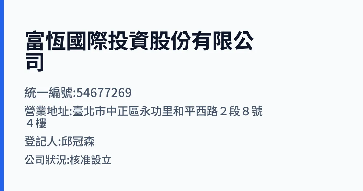 富恆國際投資股份有限公司 - 統編 54677269（臺北市） 公司登記資料與營業項目詳細圖表