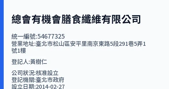 總會有機會膳食纖維有限公司的照片-統編 54677325(臺北市) 公司登記資料與營業項目詳細圖表