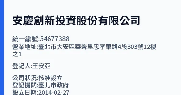 安慶創新投資股份有限公司的照片-統編 54677388(臺北市) 公司登記資料與營業項目詳細圖表
