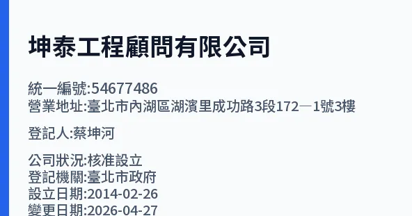 坤泰工程顧問有限公司的照片-統編 54677486(臺北市) 公司登記資料與營業項目詳細圖表