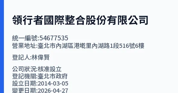 領行者國際整合股份有限公司的照片-統編 54677535(臺北市) 公司登記資料與營業項目詳細圖表