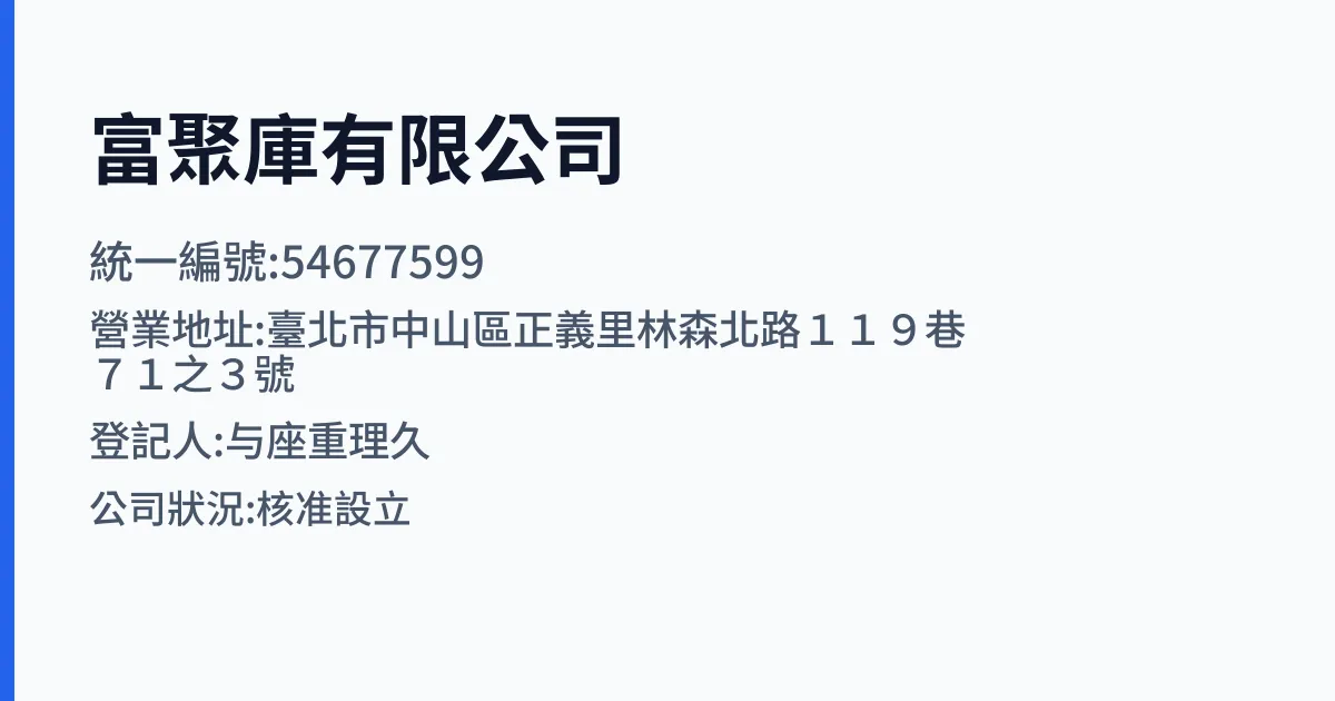富聚庫有限公司 - 統編 54677599(臺北市) 公司登記資料與營業項目詳細圖表