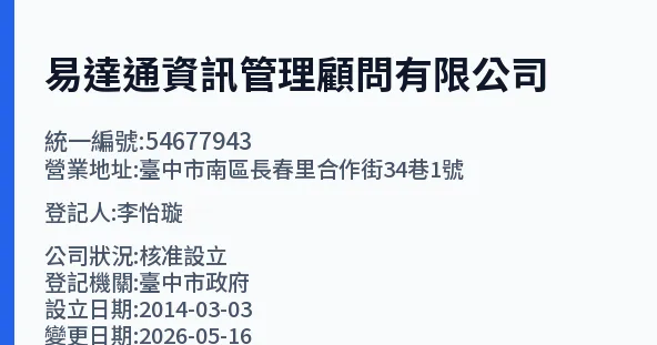 易達通資訊管理顧問有限公司的照片-統編 54677943(臺中市) 公司登記資料與營業項目詳細圖表