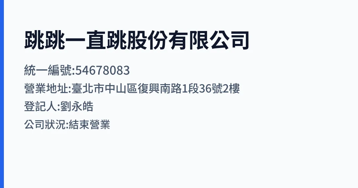 跳跳一直跳股份有限公司 - 統編 54678083(臺北市) 公司登記資料與營業項目詳細圖表