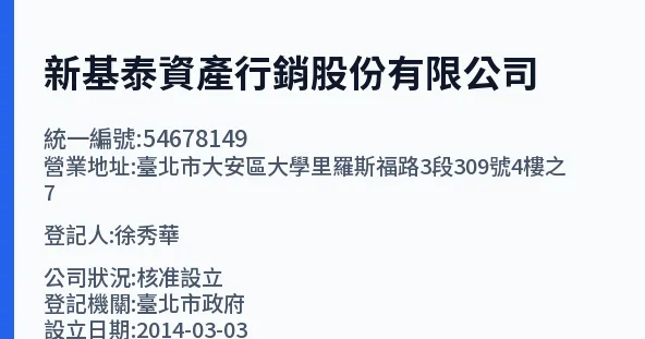 新基泰資產行銷股份有限公司的照片-統編 54678149(臺北市) 公司登記資料與營業項目詳細圖表