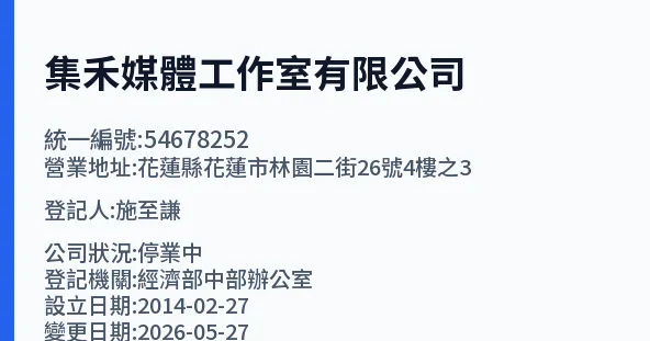 集禾媒體工作室有限公司的照片-統編 54678252(花蓮縣) 公司登記資料與營業項目詳細圖表