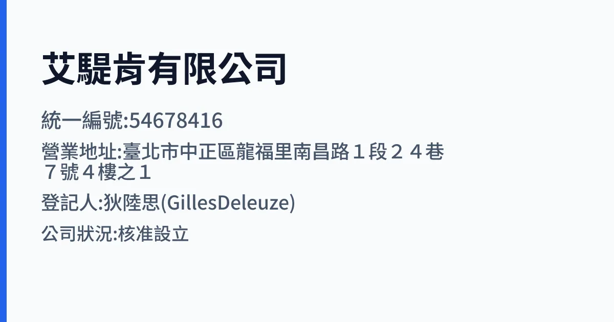 艾騠肯有限公司 - 統編 54678416(臺北市) 公司登記資料與營業項目詳細圖表