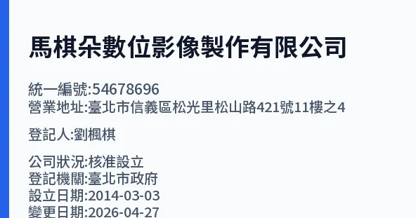 馬棋朵數位影像製作有限公司的照片-統編 54678696(臺北市) 公司登記資料與營業項目詳細圖表