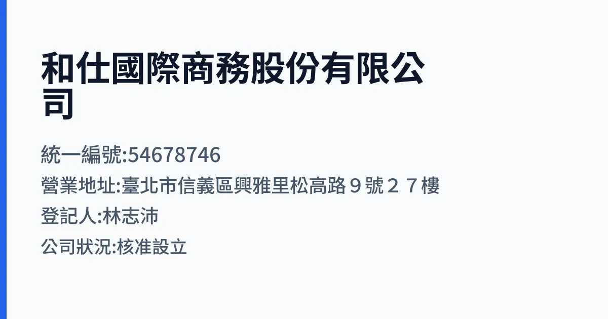 和仕國際商務股份有限公司 - 統編 54678746(臺北市) 公司登記資料與營業項目詳細圖表