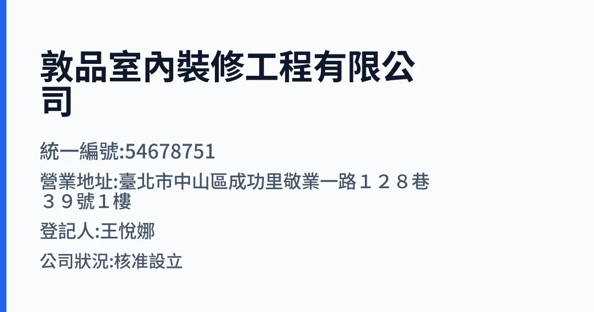 敦品室內裝修工程有限公司 - 統編 54678751(臺北市) 公司登記資料與營業項目詳細圖表