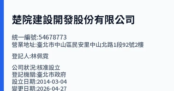 楚院建設開發股份有限公司的照片-統編 54678773(臺北市) 公司登記資料與營業項目詳細圖表