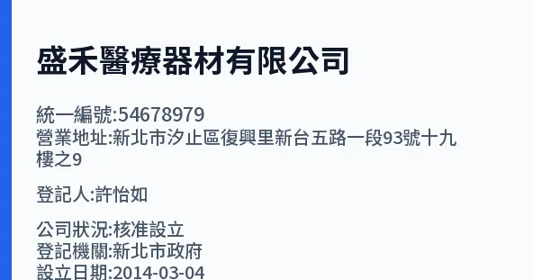 盛禾醫療器材有限公司的照片-統編 54678979(新北市) 公司登記資料與營業項目詳細圖表