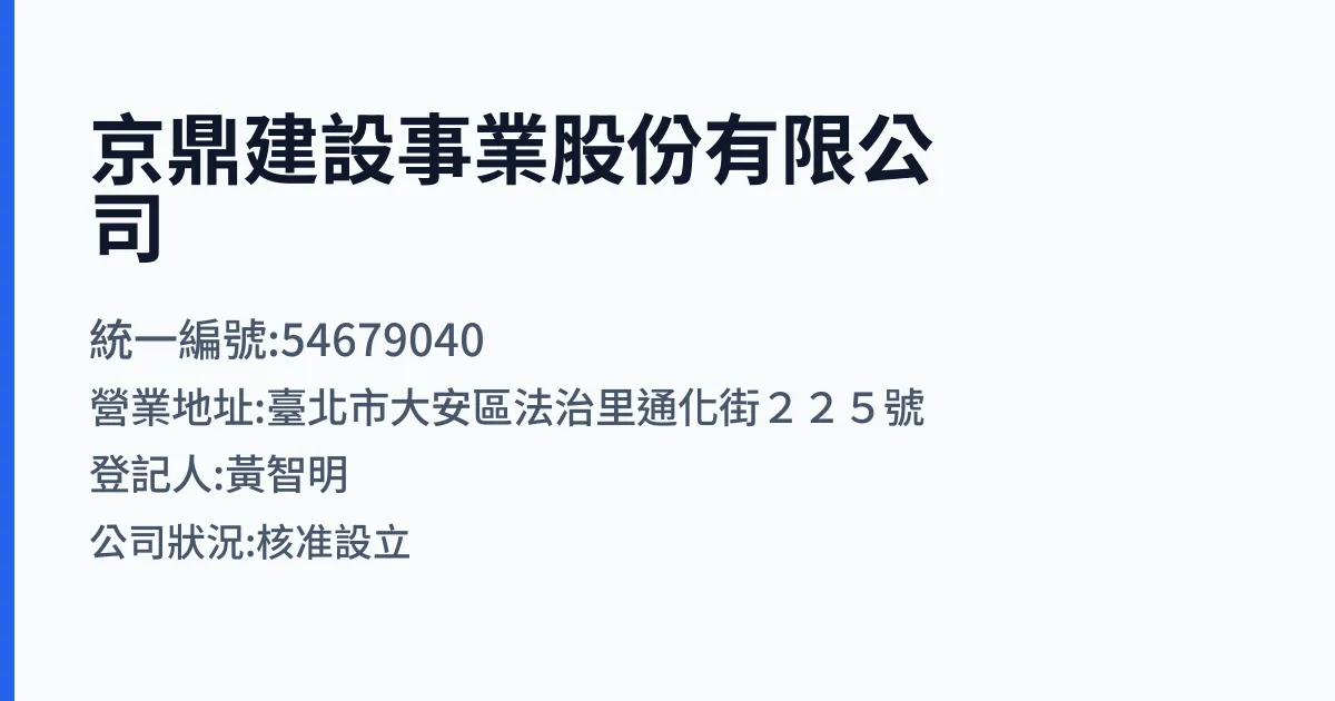 京鼎建設事業股份有限公司 - 統編 54679040(臺北市) 公司登記資料與營業項目詳細圖表