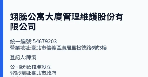 翊騰公寓大廈管理維護股份有限公司的照片-統編 54679203(臺北市) 公司登記資料與營業項目詳細圖表