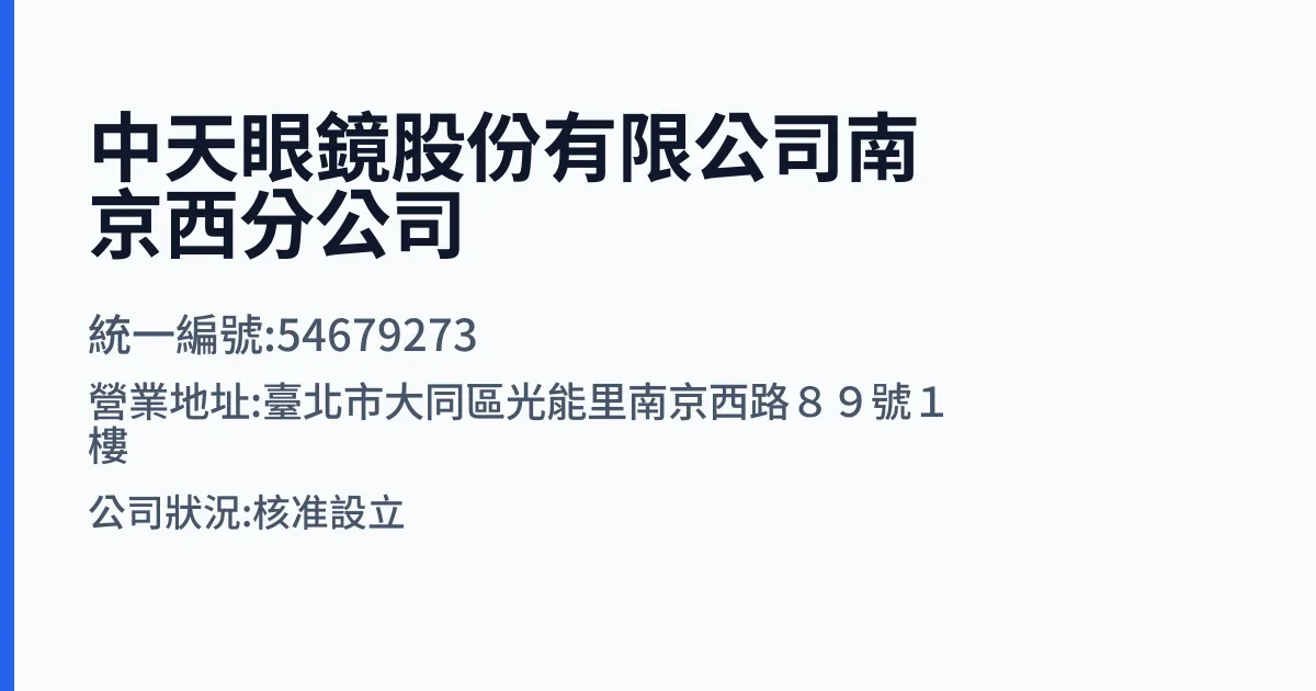 中天眼鏡股份有限公司南京西分公司 - 統編 54679273（臺北市） 公司登記資料與營業項目詳細圖表
