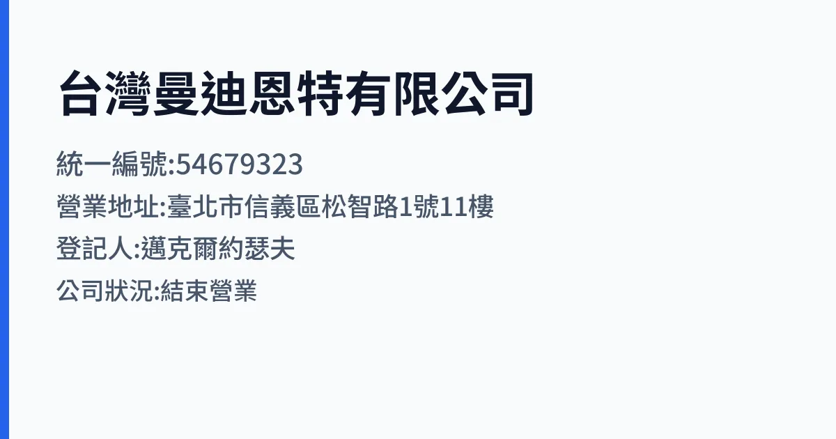 台灣曼迪恩特有限公司 - 統編 54679323(臺北市) 公司登記資料與營業項目詳細圖表