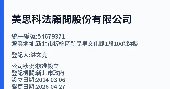 美思科法顧問股份有限公司的照片-統編 54679371(新北市) 公司登記資料與營業項目詳細圖表