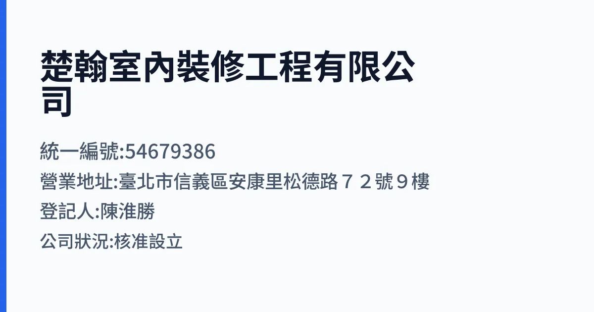 楚翰室內裝修工程有限公司 - 統編 54679386(臺北市) 公司登記資料與營業項目詳細圖表