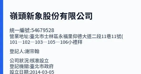 嶺頭新象股份有限公司的照片-統編 54679528(臺北市) 公司登記資料與營業項目詳細圖表