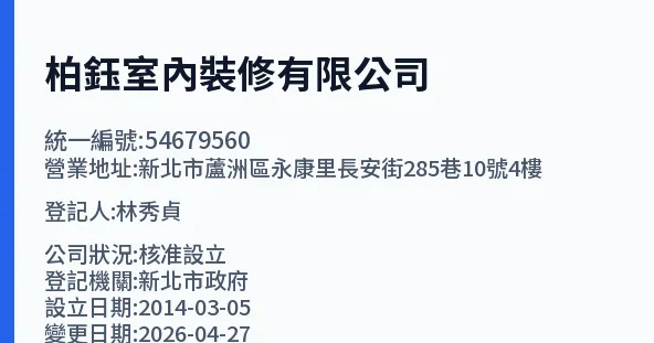 柏鈺室內裝修有限公司的照片-統編 54679560(新北市) 公司登記資料與營業項目詳細圖表