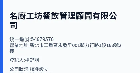 名廚工坊餐飲管理顧問有限公司的照片-統編 54679576(新北市) 公司登記資料與營業項目詳細圖表
